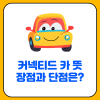 커넥티드 카 뜻 장점과 단점 정리 네이버 블로그